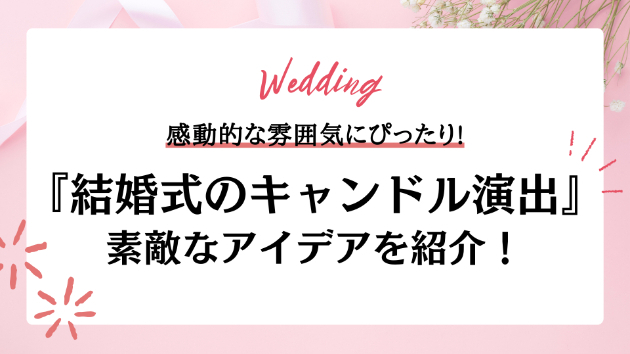 心に残る結婚式に♡あたたかな感動を生む「キャンドル演出」アイデア6選！｜Happylity Movie｜coconalaブログ